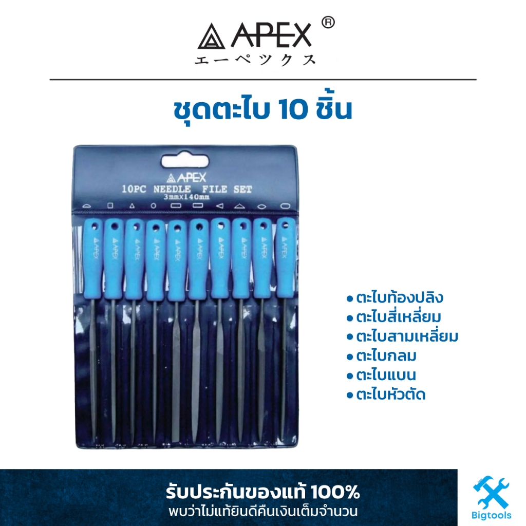 APEX : ตะไบ ชุดตะไบ 10 ชิ้น (3x140 mm.) ตะไบท้องปลิง ตะไบสี่เหลี่ยม ตะไบสามเหลี่ยม ตะไบกลม ตะไบ ...