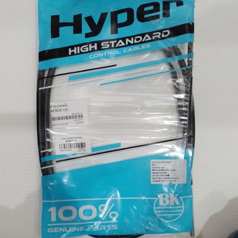 สายเบรคหลัง (HYPER) รุ่น:AEROX 155 รหัส:I-BB-AEROX | Shopee Thailand