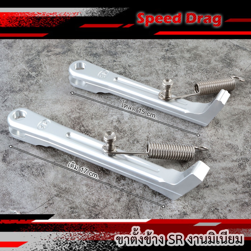 ขาตั้งข้าง มิเนียม SR เดิม / โหลด ใส่ Wave / Dream / Mio / Fino / Click / LS / DASH / SONIC ...