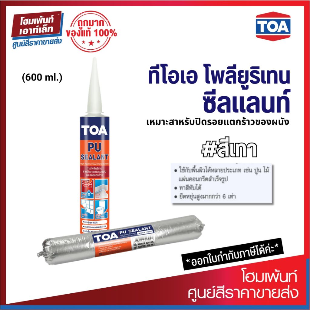TOA PU Sealant สีเทา (ขนาด 600ml.) ใช้สาหรับยาแนวรอยต่อแบบส่วนประกอบเดียว | Shopee Thailand