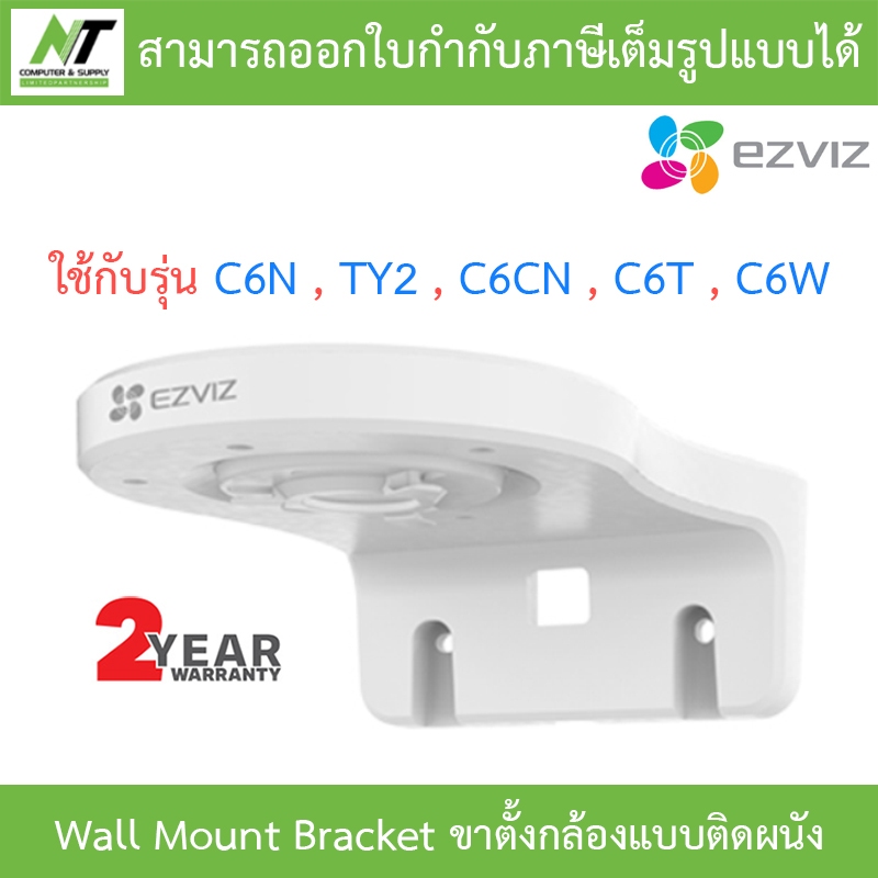 Ezviz Wall Mount Bracket ขาตั้งกล้องแบบติดผนัง (ใช้กับรุ่น C6N , TY2 ...