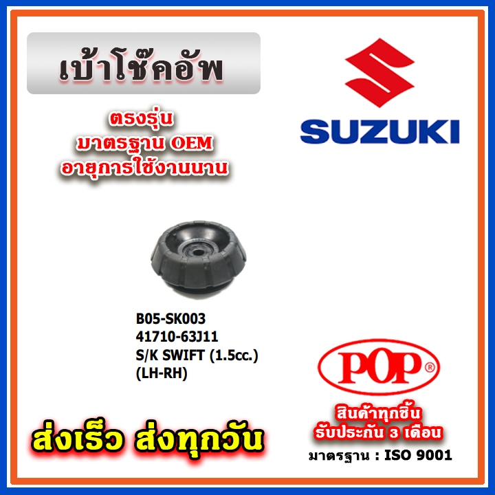 เบ้าโช๊คอัพหน้า SUZUKI SWIFT 1.5 ปี 08-11 ยี่ห้อ POP ของแท้ รับประกัน 3 ...