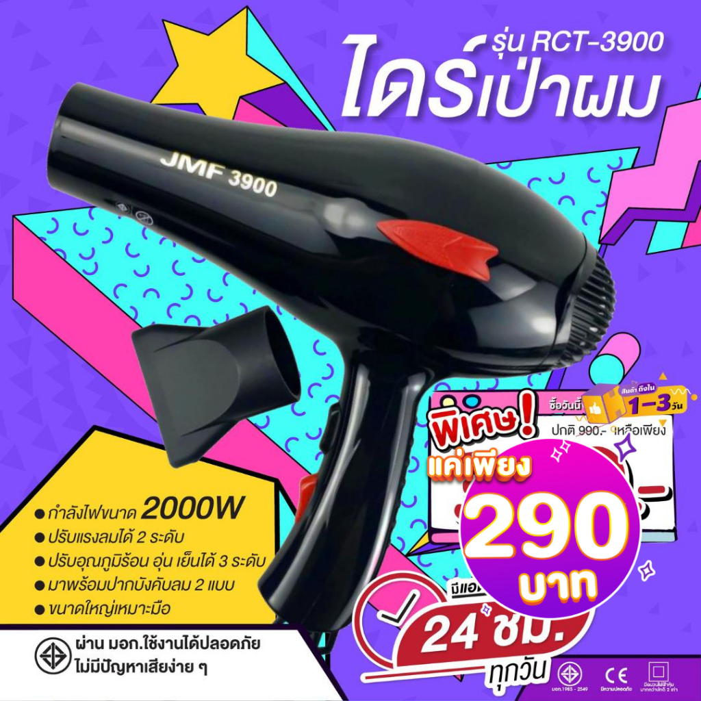 ไดร์เป่าผม รุ่น RCT-3900 ลมแรง 2000 วัตต์ JMF ไดร์เป่าผม ปรับความร้อน&แรงลมได้) ไดร์เป่าผม ...