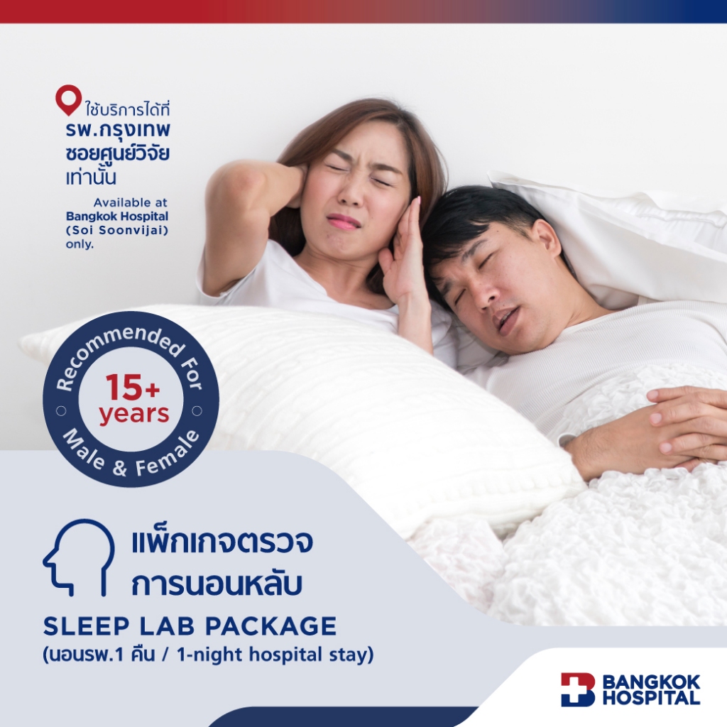 แพ็กเกจการตรวจการนอนหลับ SLEEP LAB PACKAGE - Bangkok Hospital [E-Coupon] | Shopee Thailand