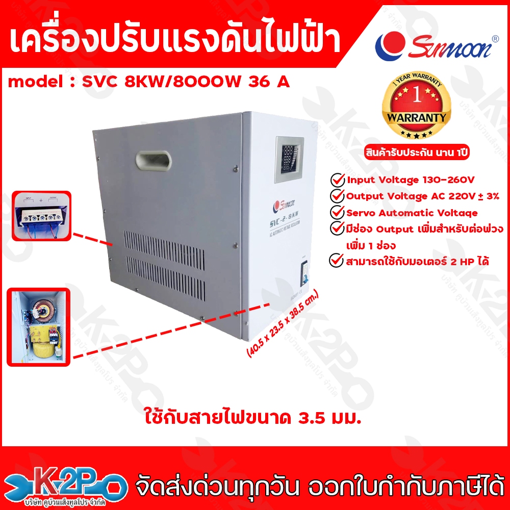 SUNMOON เครื่องปรับแรงดันไฟฟ้าอัตโนมัติ รุ่น SVC 2-8KW/8000W Input ...