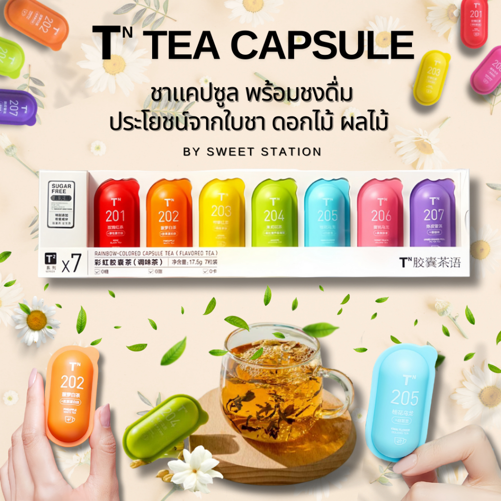 [Set7ชิ้น] Tea Capsule ชาแคปซูล (1ชิ้น/17.5กรัม) สำเร็จรูป พร้อมดื่ม 7 ...