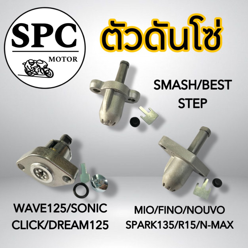 ตัวดันโซ่ สำหรับรถมอเตอร์ไซค์ รุ่น W125/SONIC/CLICK/DREAM125/SMASH/BEST/STEP/MIO/FINO/NOUVO ...