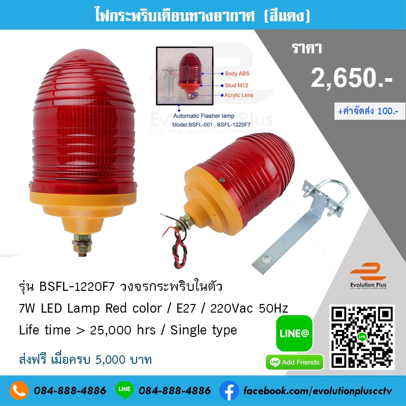 ไฟกระพริบเตือนทางอากาศ Obstacle Light (สีแดง) BSFL-1220F7 LED 7W 220V ...
