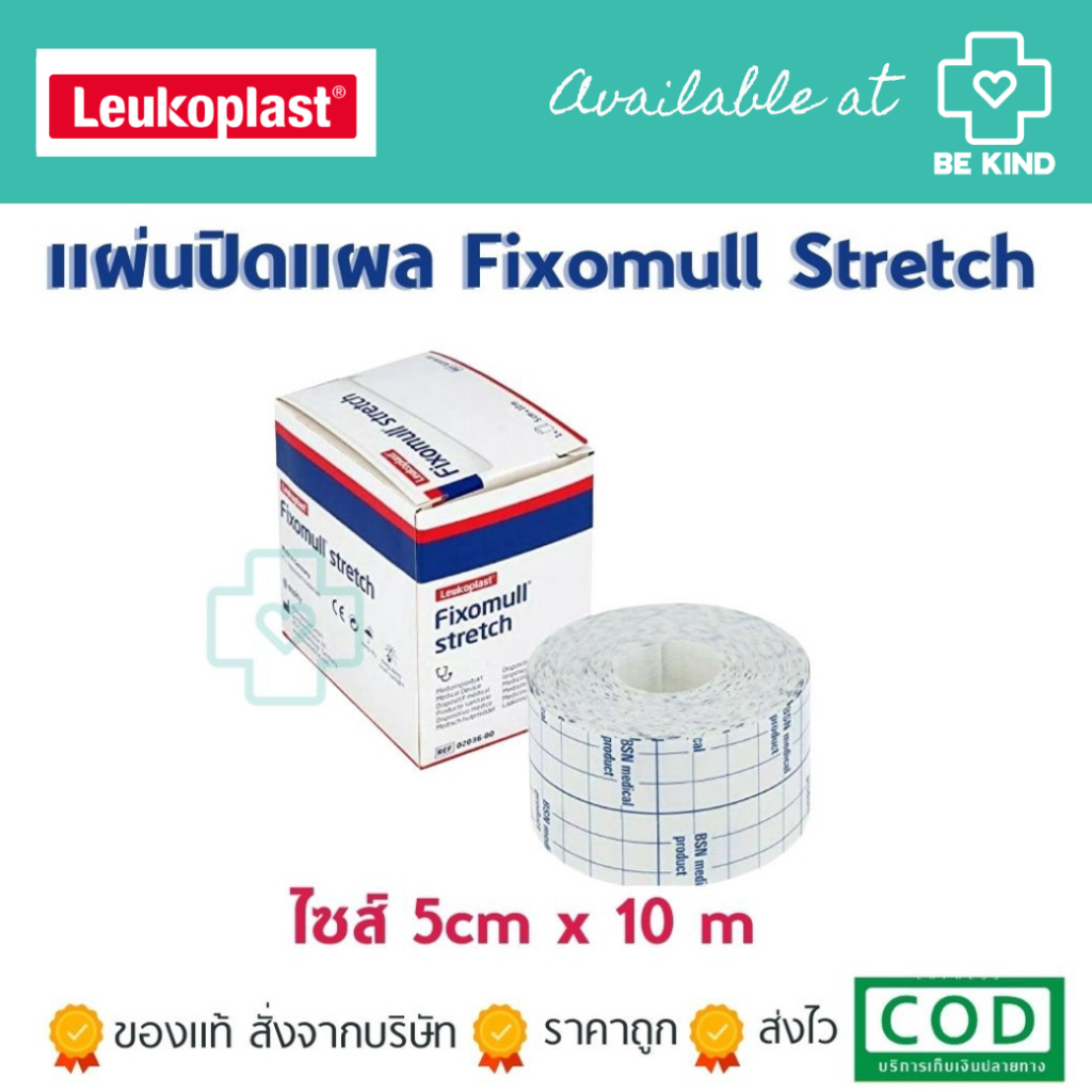 Fixomull Stretch ฟิกซ์โซมูล แผ่นปิดแผลอเนกประสงค์ ขนาด 5cm x 10M [1 ...
