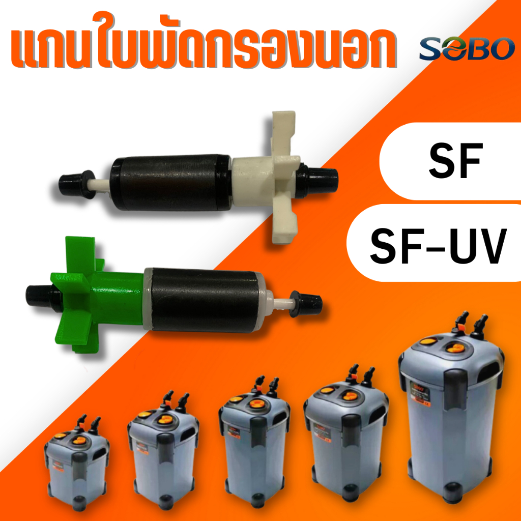 อะไหล่ แกนใบพัดกรองนอก SOBO SF650F-1500F และ SF650F-UV -SF1500F-UV ...