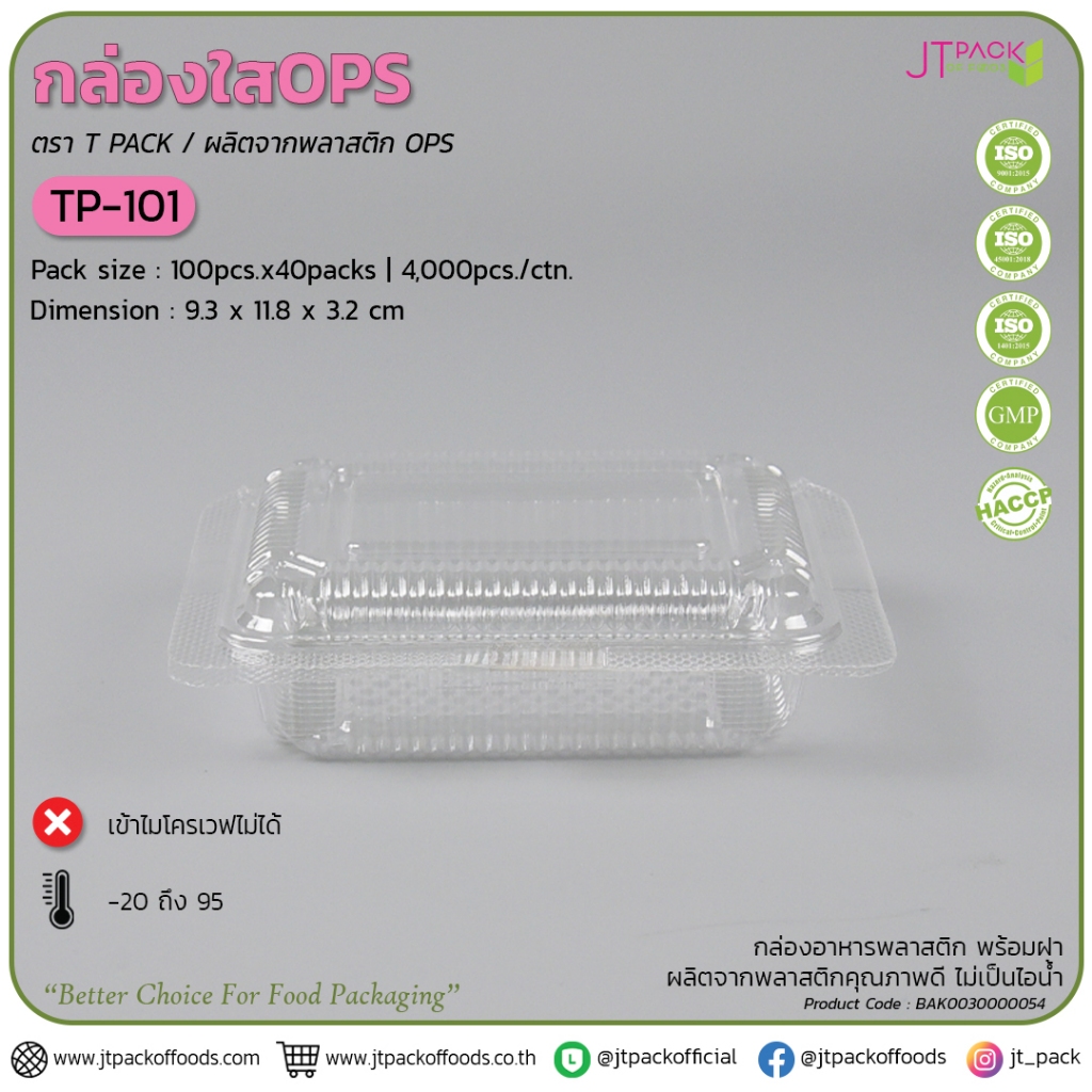 กล่องเบเกอรี่ กล่องใส กล่องพลาสติกใส TP 101 ทีพี101 แพ็ค 100 ใบ TP กล่องของจีที | Shopee Thailand