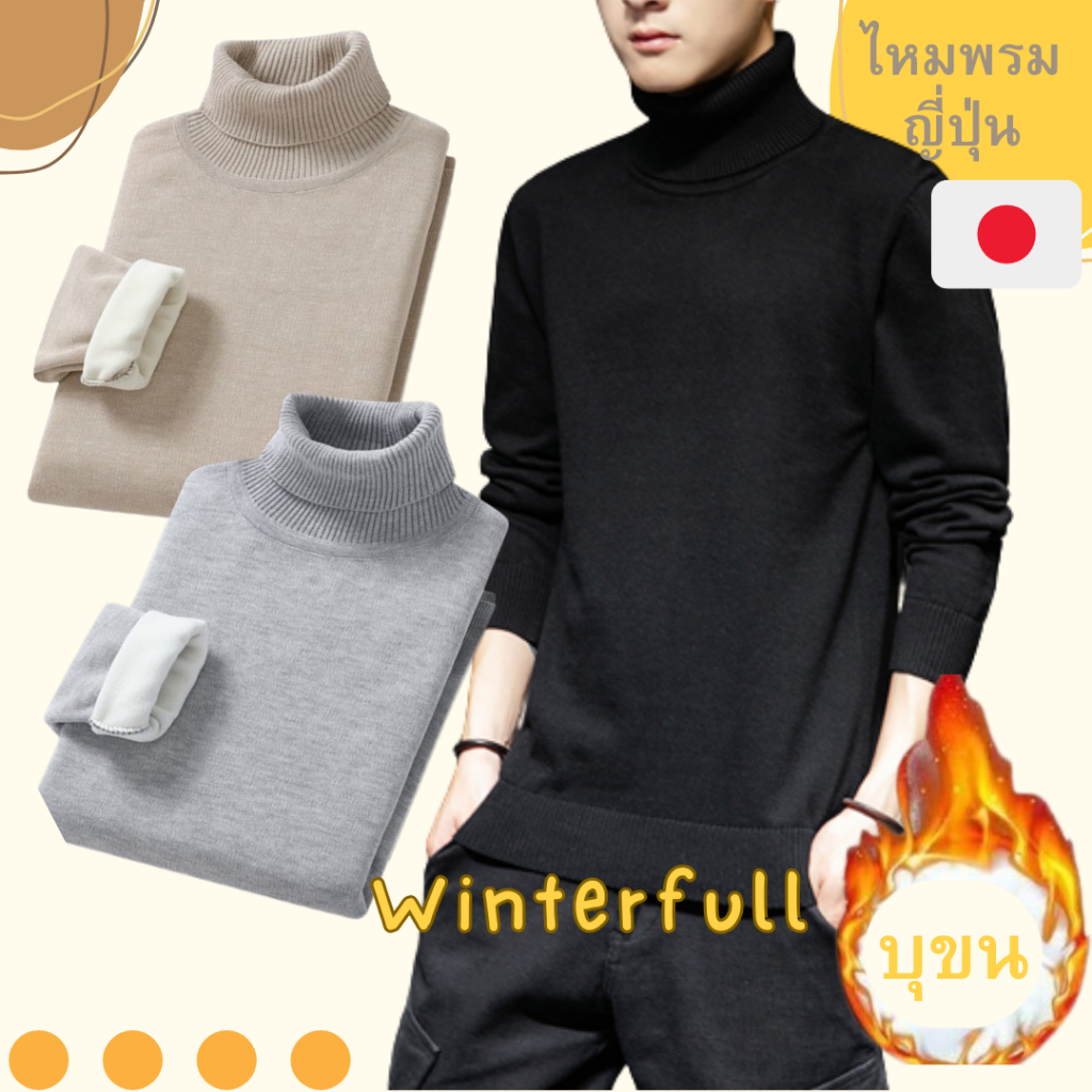 HMY403 เสื้อไหมพรมคอเต่าผู้ชาย แขนยาว กันหนาว ติดลบ Sweater พร้อมส่ง M-4XL ทันทีจากไทย | Shopee ...