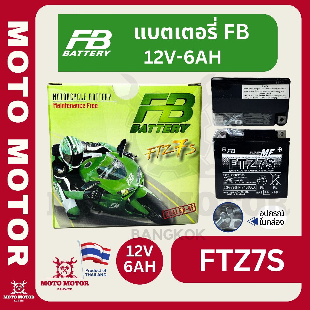แบตเตอรี่ FB Battery - FTZ7S 12V-7AH (12โวลต์ 7แอมป์) มอเตอร์ไซค์ QBIX ...