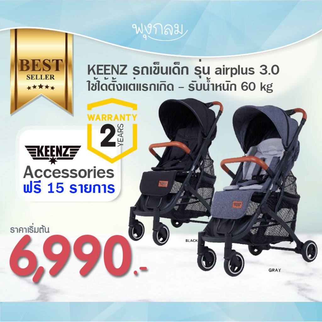 KEENZ รถเข็นเด็ก รุ่น airplus 3.0 Next Gen ฟรี ของแถม 15 รายการ แรกเกิด ...