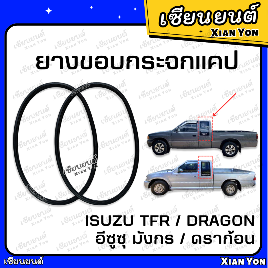ยางขอบกระจก แคป ISUZU TFR DRAGON EYE มังกร ดราก้อน ยางกระจกแค็บ ยางขอบกระจก แคป CAB | Shopee ...