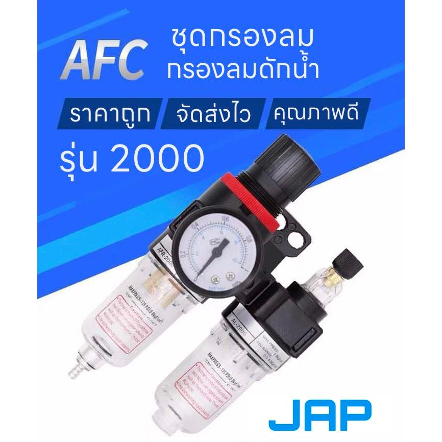 JAP AFC2000 ชุดกรองลม ขนาด1/4 รุ่นตัวปรับแรงลม กรองลมดักน้ำปรับลม Air Filter Regulator | Shopee ...