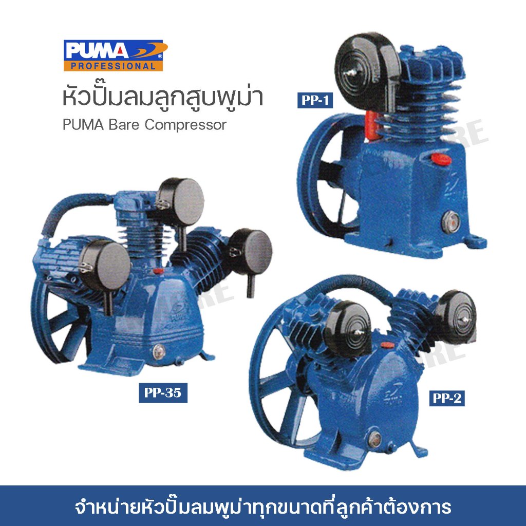 หัวปั๊มลมพูม่า PUMA รุ่น PP-1 - PP-315 ขนาด 1/4 - 15 แรงม้า ของแท้ 100% มีของพร้อมจัดส่งทุกวัน ...
