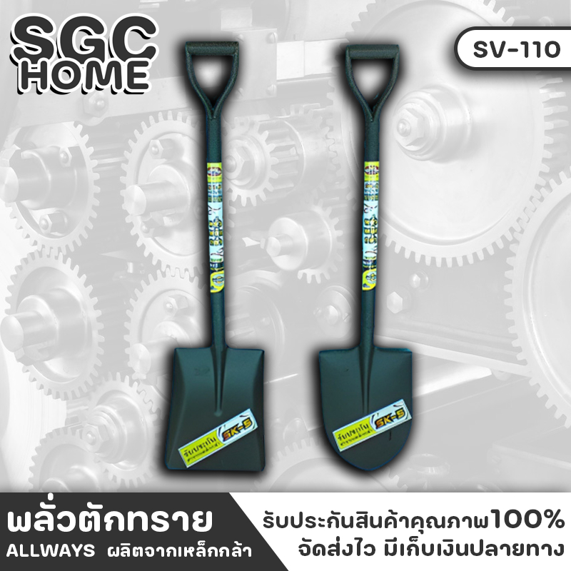 ALLWAYS SV110 พลั่วตักทราย ดิน ผลิตจากเหล็กกล้า SK-5 ปลายแหลม ปลายตัด ...