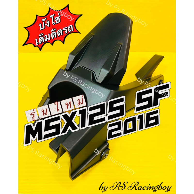 บังโซ่ MSX-SF 2016 ,MSX New ,MSX125ใหม่ ,MSX125 2016 SF ดำด้าน อย่างดี ...