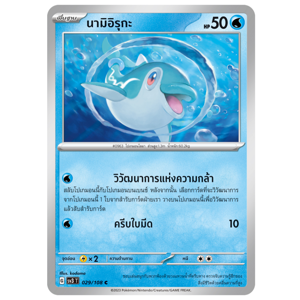 นามิอิรุกะ 029/108 C - ราชาแห่งเพลิงกาฬ [sv3 T] การ์ดโปเกมอน (Pokemon Trading Card Games ...
