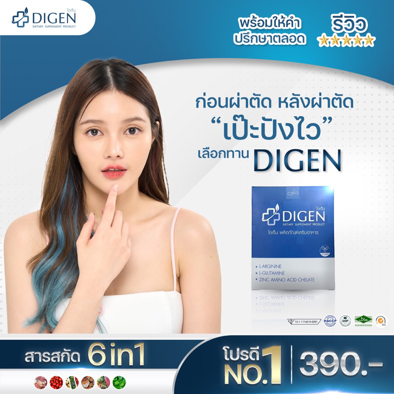 Digenลดบวมช้ำแผลสมานไวพักฟื้นไม่นานเหมาะสำหรับคนผ่าตัดหรือศัลยกรรม มี ...