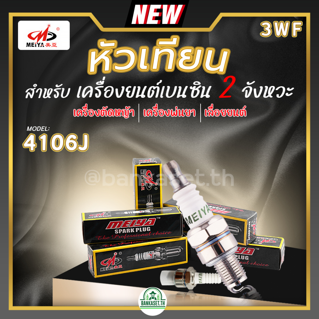 หัวเทียน MEIYA 1หัว สำหรับ เครื่องยนต์เบนซิน 2 จังหวะ รุ่น 4106J 3WF ...
