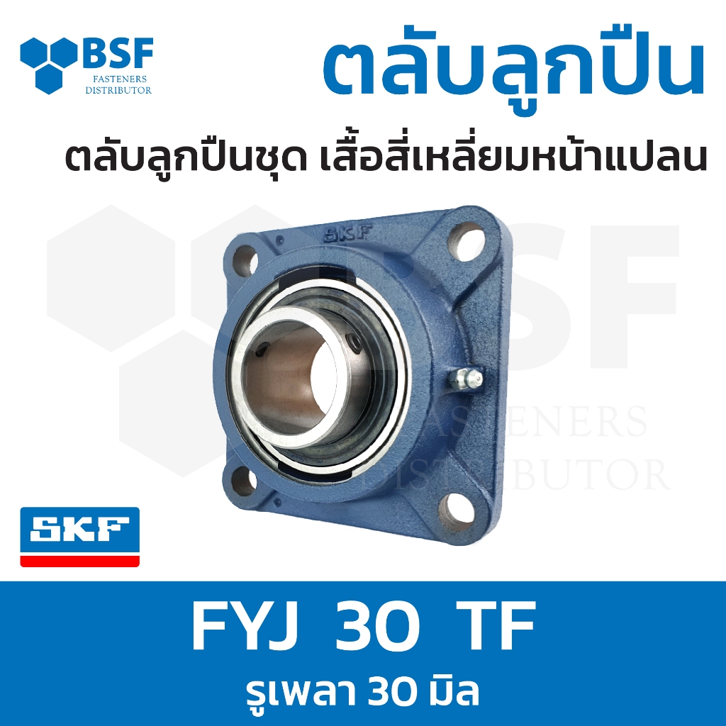 ชุดตลับลูกปืนหน้าแปลนสี่เหลี่ยม SKF / FYJ 30 TF (ID 30mm) | Shopee Thailand
