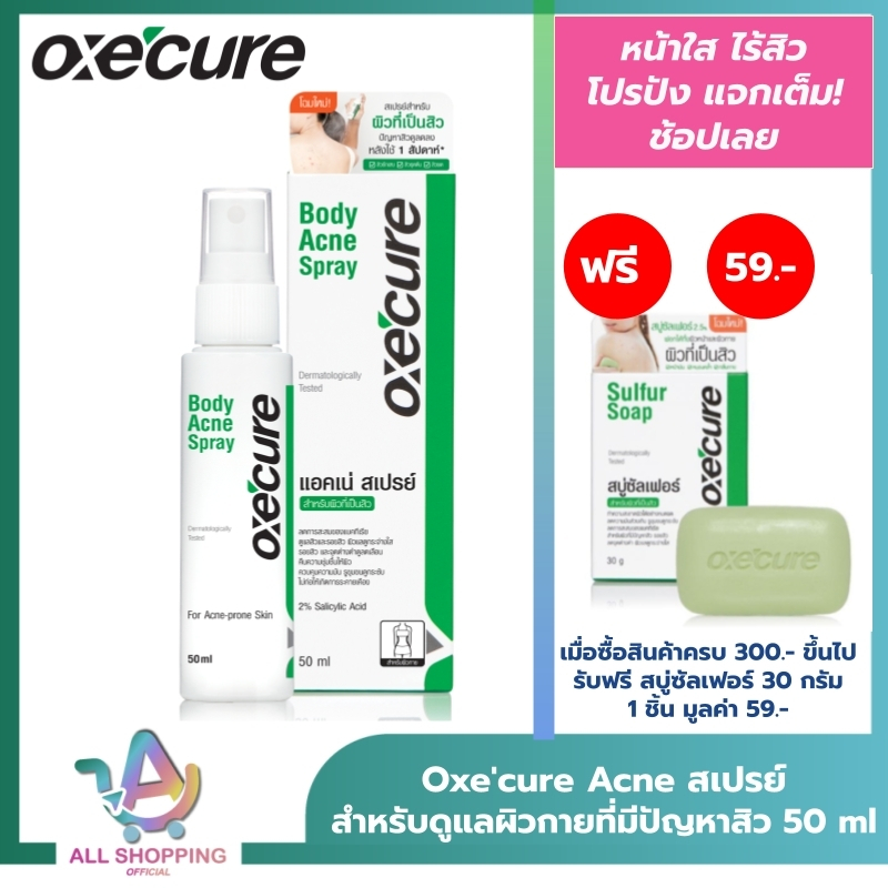 Oxecure สเปรย์ลดสิว แผ่นหลัง และลำตัว Body Acne Spray 50 ml ลดปัญหาสิว ...