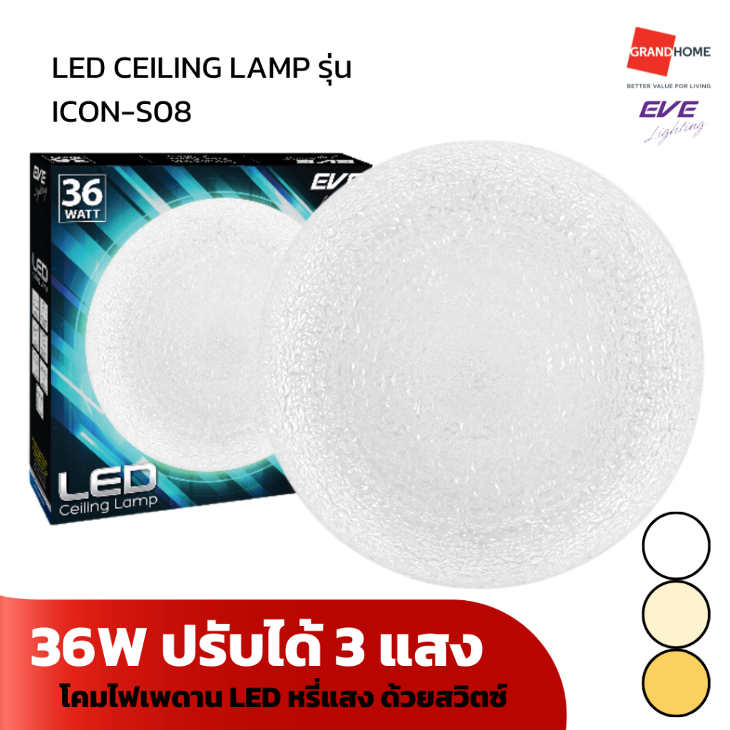 GRANDHOMEMART โคมเพดาน LED EVE รุ่น ICON-S08 36W ปรับได้ 3 แสง | Shopee Thailand
