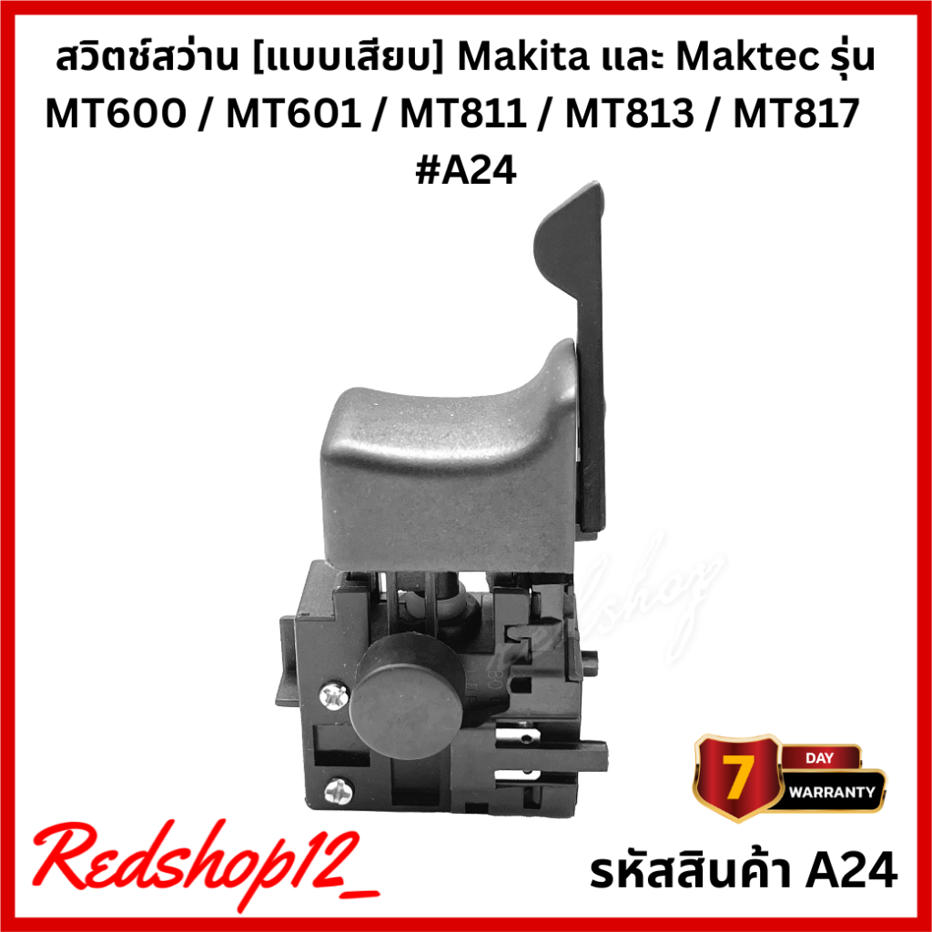 สวิตช์สว่าน [แบบเสียบ] Makita และ Maktec รุ่น MT600 / MT601 / MT811 ...