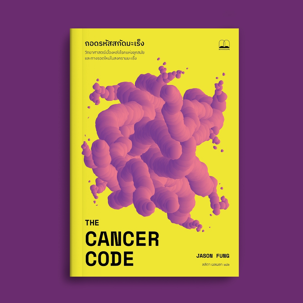 bookscape หนังสือถอดรหัสสกัดมะเร็ง The Cancer Code | Shopee Thailand