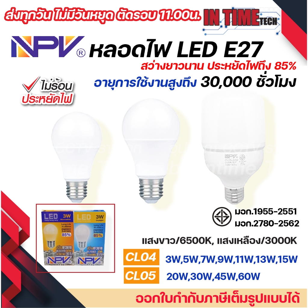 NPV หลอดไฟ LED ขั้ว E27 แสงขาว แสงเหลือง 3W 5W 7W 9W 11W 13W 15W รุ่น CL04 | Shopee Thailand
