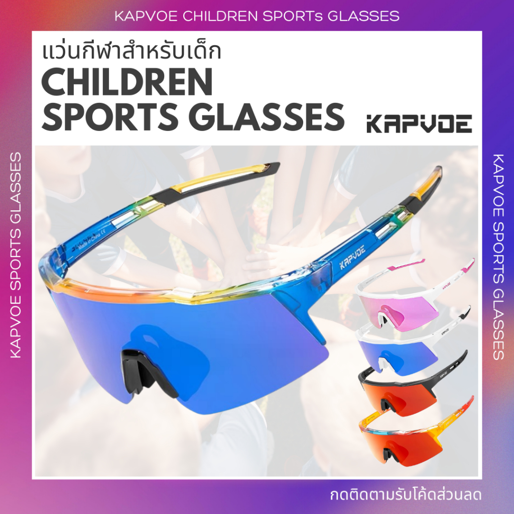 (ส่งไวจาก กทม.) แว่นกีฬาสำหรับเด็ก KAPVOE | ใหม่! แว่น Kapvoe Kids ...
