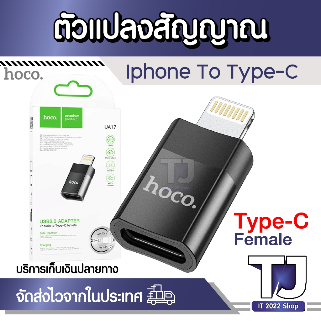 HOCO UA17 IP (ตัวผู้) เป็น Type-C (ตัวเมีย) USB 2.0 Adapter สีดำ OTG IP TO TYPE-C | Shopee Thailand