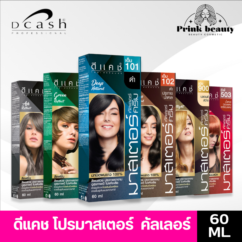 (ตัดฝากล่องเป็นส่วนลด) ดีแคช โปรเฟสชันนอล มาสเตอร์ คัลเลอร์ครีม 60มล. ...