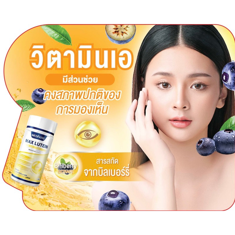 MAX LUTEIN AND MAX VITAMIN A PLUS(MEDIVISS) อาหารเสริมบำรุงสายตา คุณภาพ ...