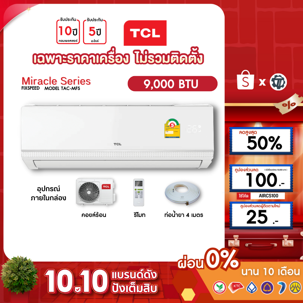 TCL [เฉพาะเครื่อง+ผ่อน0%นาน10เดือน] เครื่องปรับอากาศ TCL แอร์บ้าน 9000 btu รุ่น TAC-MFS10 ธรรมดา ...