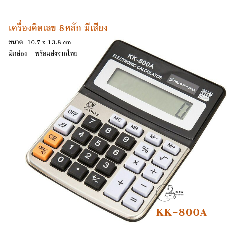[800A] Calculator เครื่องคิดเลข รุ่น KK-800A จอใหญ่ มีเสียง ตั้งโต๊ะ พกพา เหมาะสำหรับร้านค้า ...