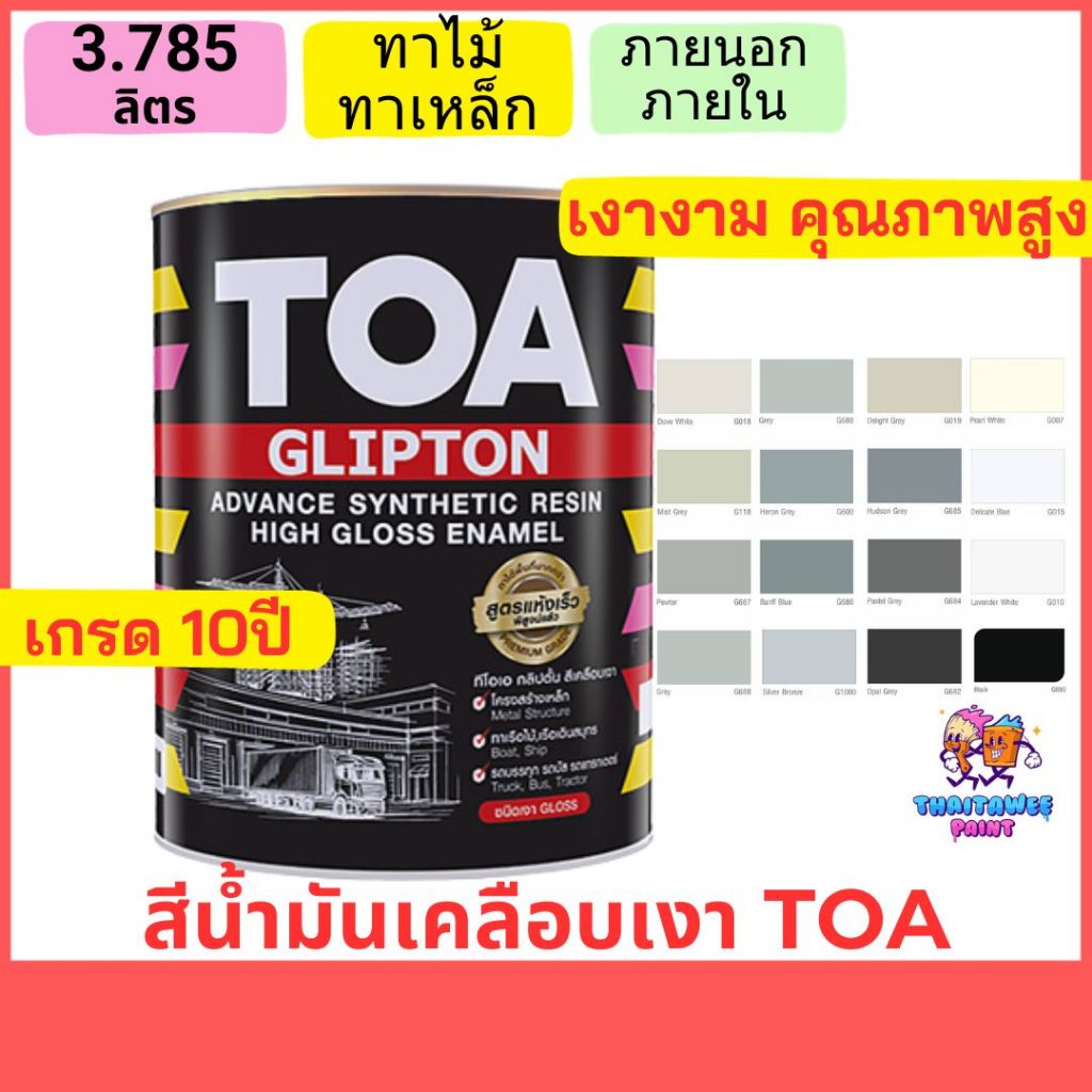 สีน้ำมันทาเหล็กทาไม้ ทีโอเอ กลิปตั้น เกรด10ปี 3.785ลิตร สีเคลือบเงาTOA เฉดสี ขาว เทา ดำ | Shopee ...