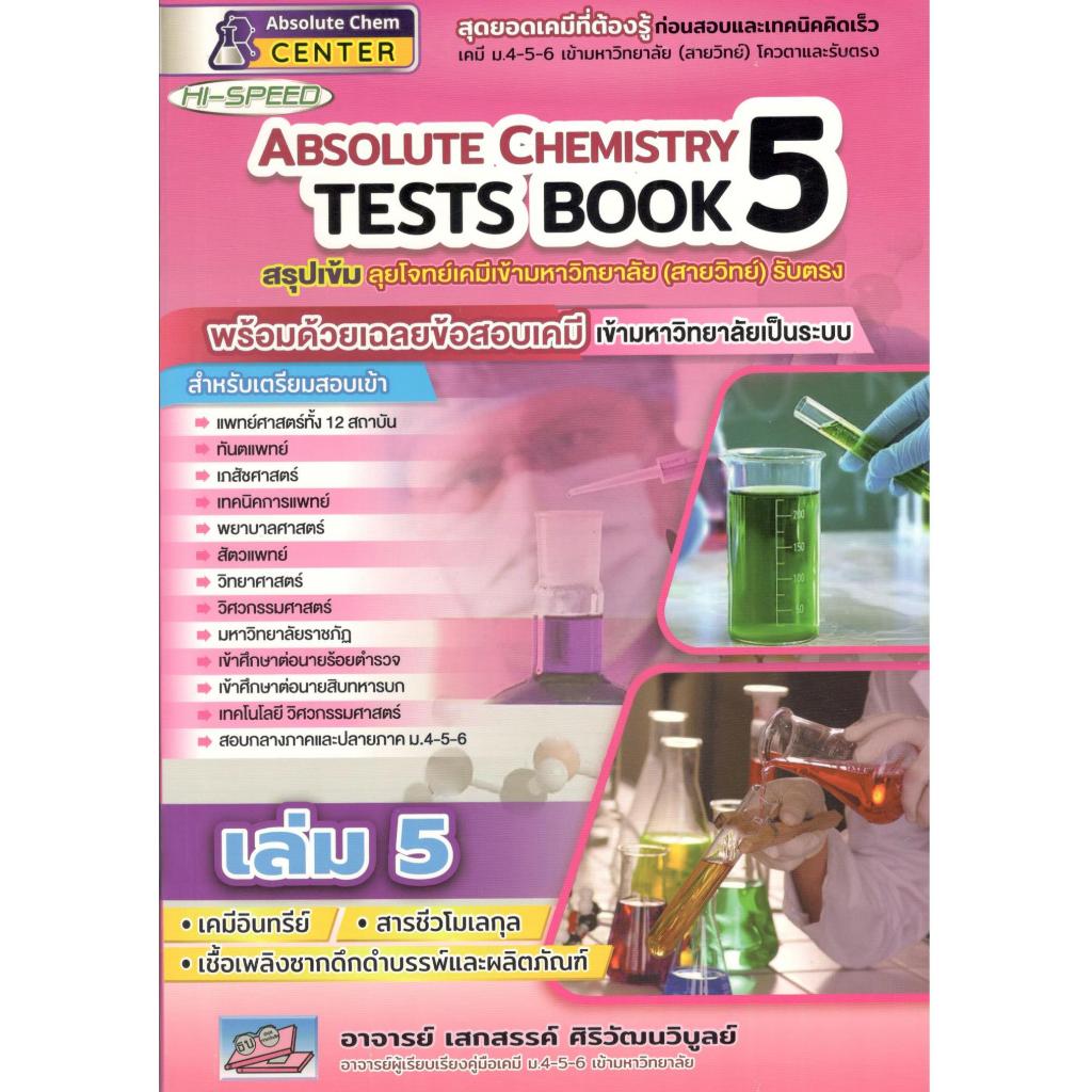 (พิมพ์ใหม่) 9786164000988 HI-SPEED ABSOLUTE CHEMISTRY TESTS BOOK 5 สรุป ...