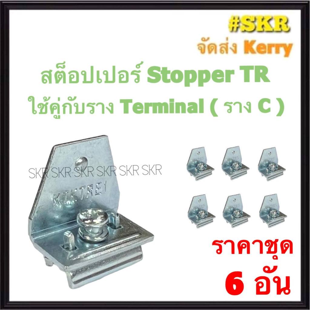 สต็อปเปอร์ TRE-1 ใช้งานคู่กับ รางอลูมิเนียมตัวC เทอร์มินอล TR STOPPER ...