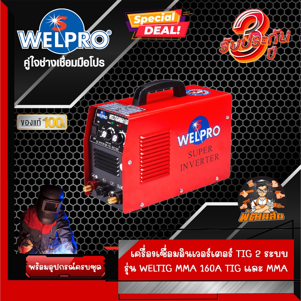 🚨พร้อมส่ง🚨เครื่องเชื่อม WELPRO (เชื่อมทิก,เชื่อมอาร์กอน) รุ่น WELTIG ...