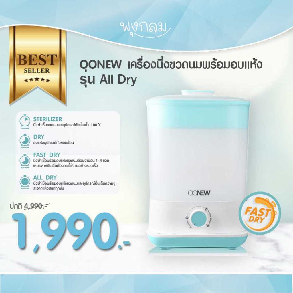 OONEW เครื่องนึ่งฆ่าเชื้อโรคพร้อมอบแห้งขวดนม วัสดุเกรดพรีเมียม รุ่น All Dry | Shopee Thailand