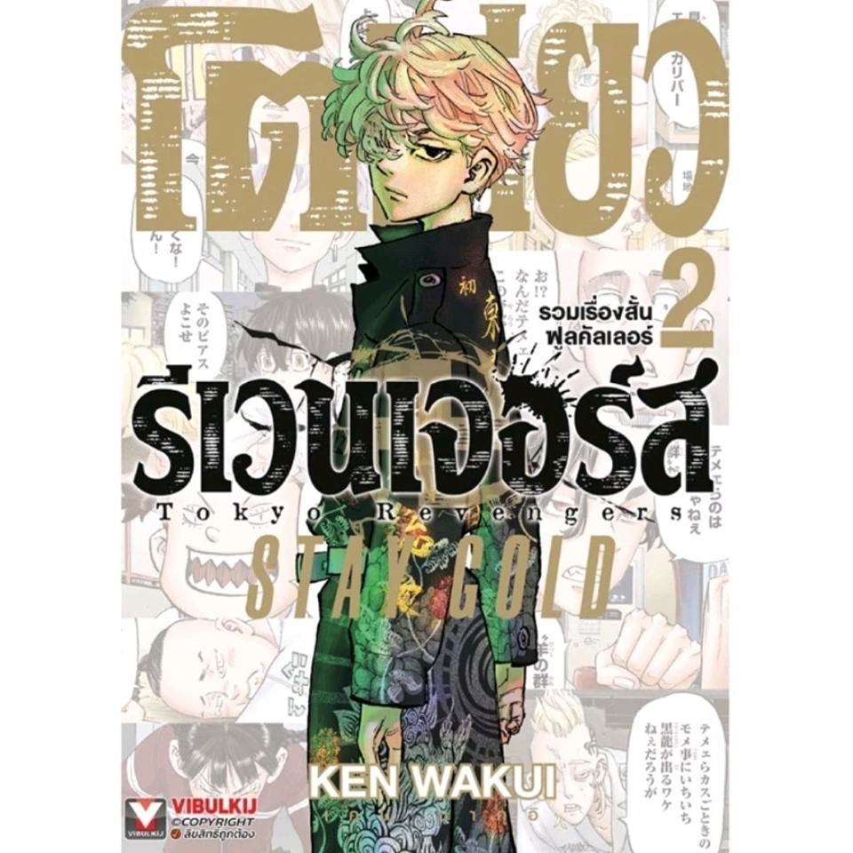 (VBK) Tokyo Revenger โตเกียวรีเวนเจอร์ Soyoung StayGold รวมตอนเล่ม 1-2 แยกเล่ม | Shopee Thailand