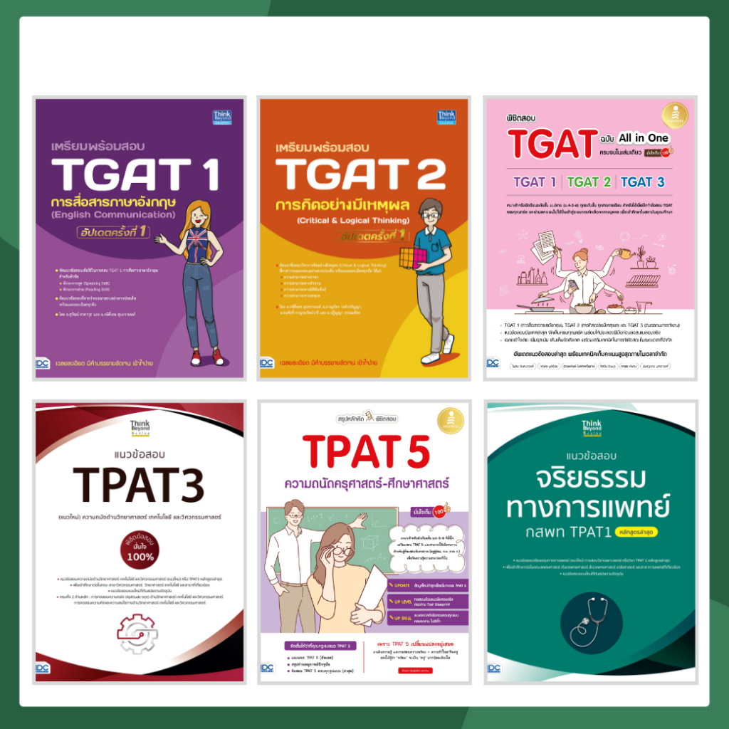 รวมหนังสือสอบ TGAT TPAT A-Level ล่าสุด | Shopee Thailand