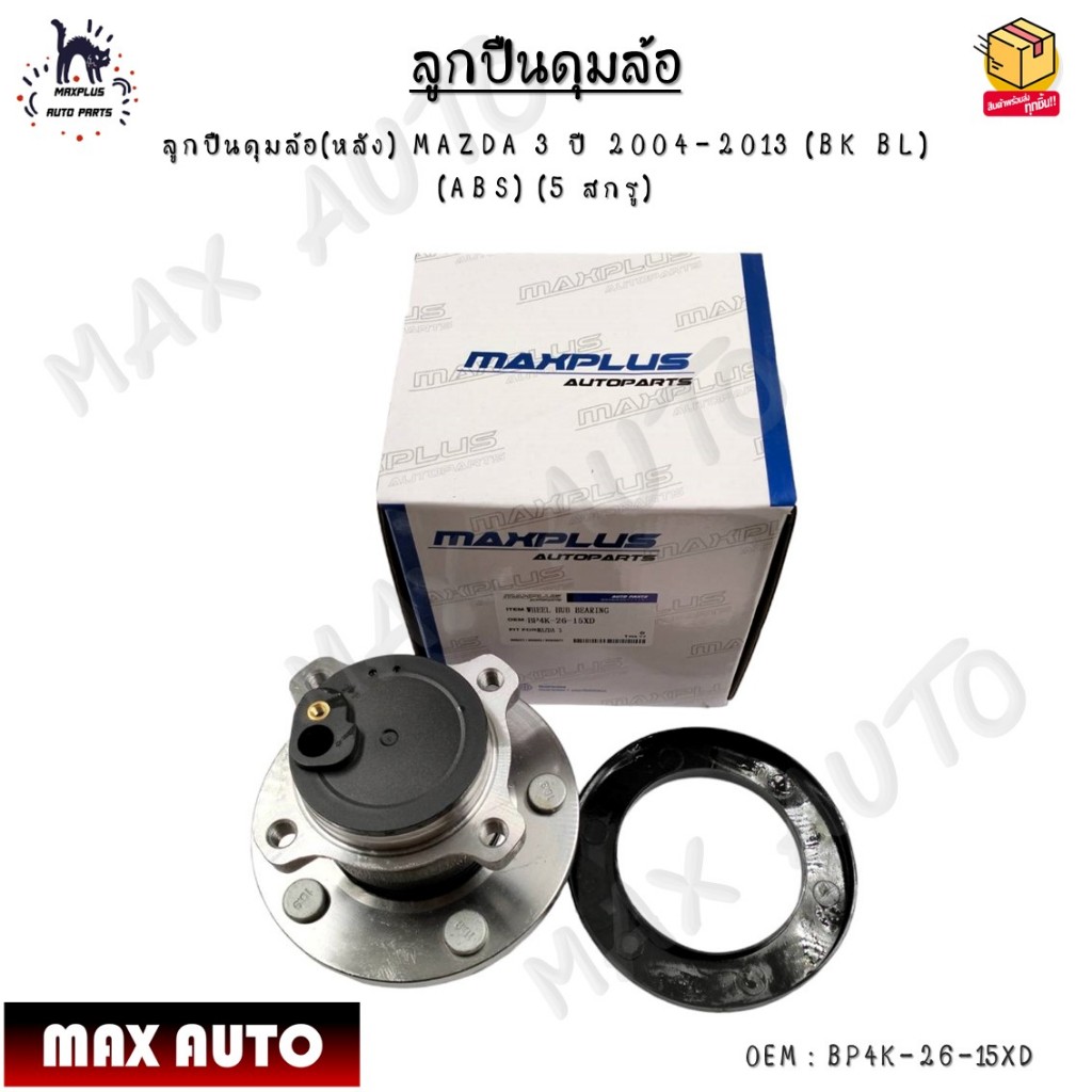 ลูกปืนดุมล้อ(หลัง) MAZDA 3 ปี 2004-2013 (BK BL) (ABS) (5 สกรู) รหัส ...
