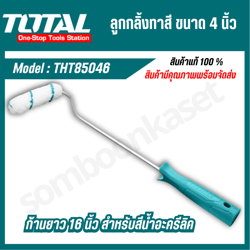 Total ลูกกลิ้งทาสี ขนาด 4 นิ้ว ก้านยาว 16 นิ้ว รุ่น THT85046 ( Paint ...