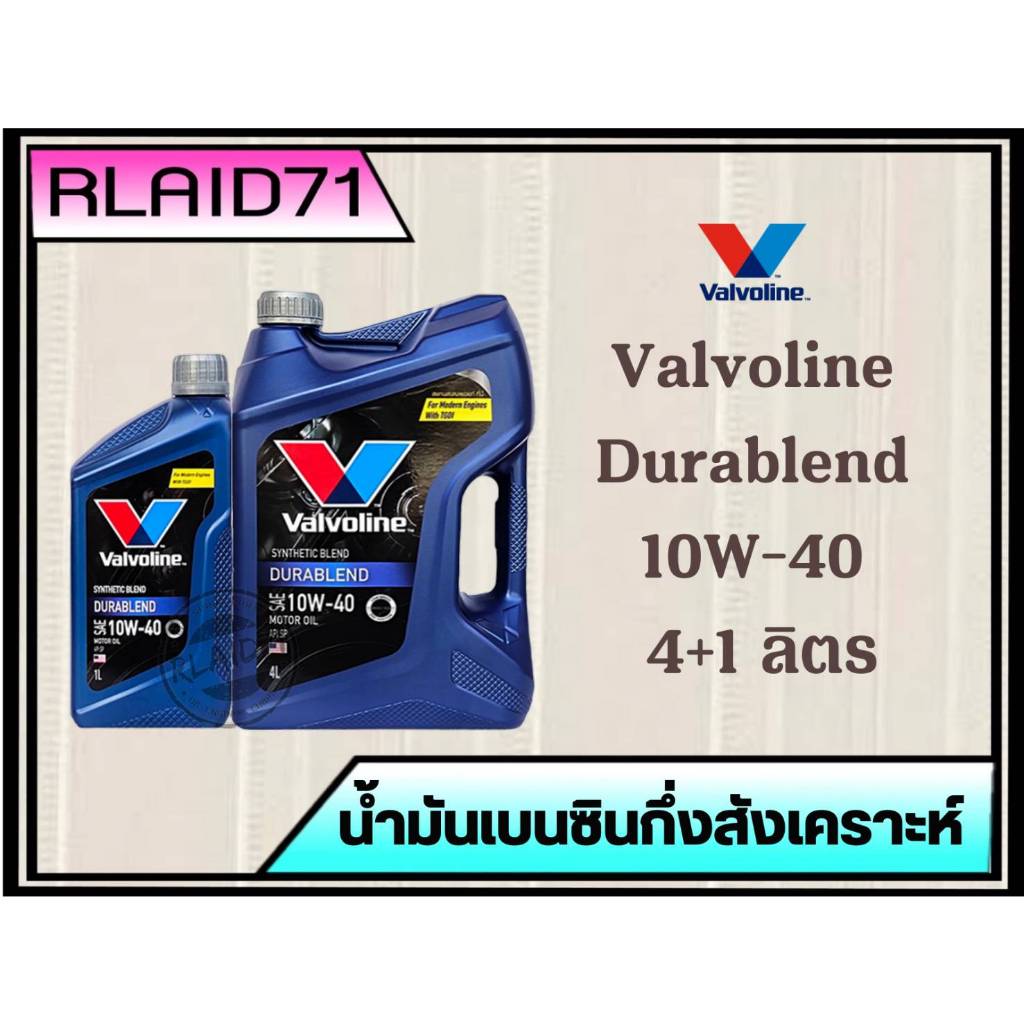 Valvoline DURABLEND 10W-40 วาโวลีน ดูราเบลน น้ำมันเบนซินกึ่งสังเคราะห์ ...