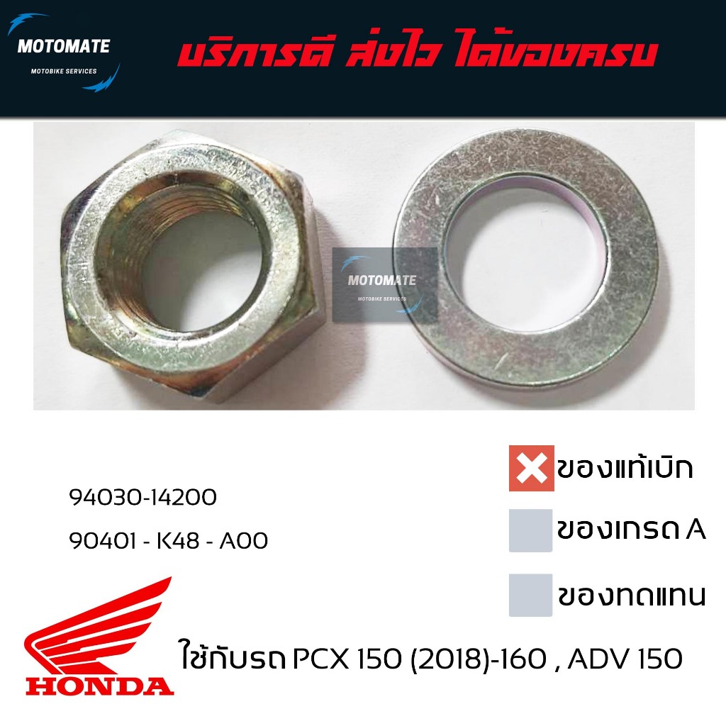 น็อต แหวน ล็อคชามหน้า PCX 150 (2018) - PCX 160 , ADV 150 ของแท้เบิก ...
