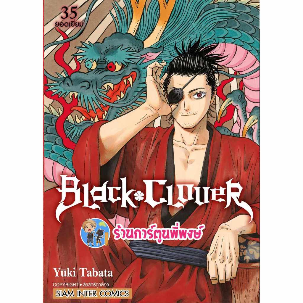 แบล็คโคลเวอร์ เล่ม 35 smm Black Clover หนังสือ การ์ตูน มังงะ แบล็ค โคลเวอร์ Black พี่พงษ์ 27/10 ...
